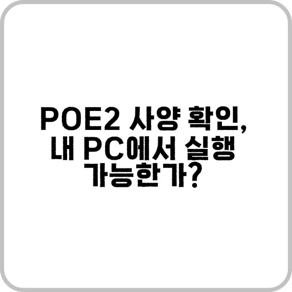 POE2 사양 확인, 내 PC에서 실행 가능한가? – Pick and Review
