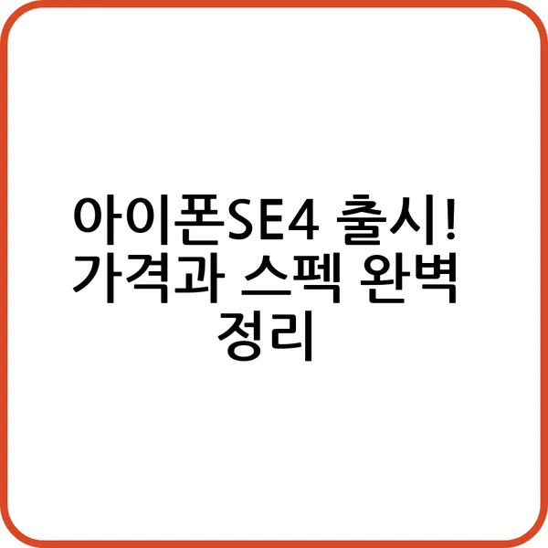 아이폰SE4 출시! 가격과 스펙 완벽 정리 – Pick and Review